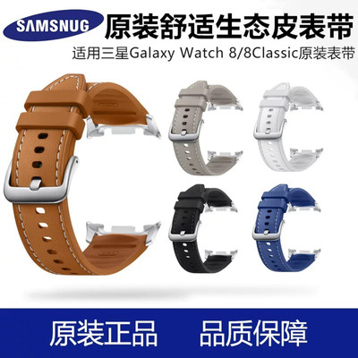 原装三星watch8/watch8c舒适生态皮表带Watch8 classic原厂适用