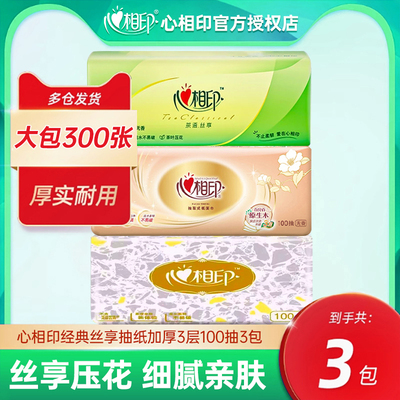 心相印面巾纸3包*100抽3层加厚可湿水面巾纸无香软抽实惠装批发