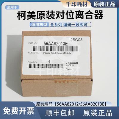 柯美BH600 750 7155 7165对位离合器 56AA82012/56AA82013E