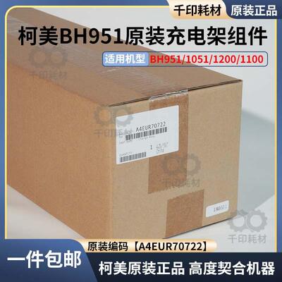柯美1100 951 1051 1250 6136 6120充电架组件原装正品A4EUR70722