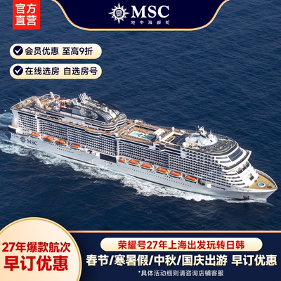 地中海邮轮荣耀号上海出发