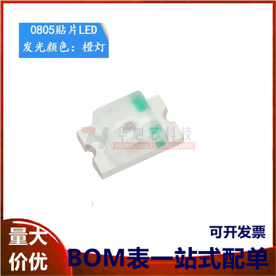 原装正品 0805贴片LED灯 高亮橙色 橙光发光二极管 （20只）