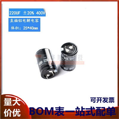 优质 直插电解电容 400V 220UF ±20% 体积25*40mm
