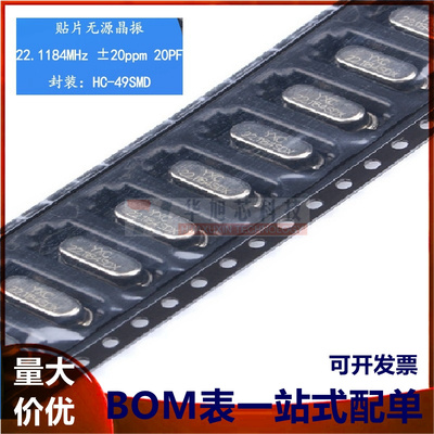 贴片无源晶振HC-49SMD 22.1184MHz 20ppm 20PF X49SM221184MSD2SC