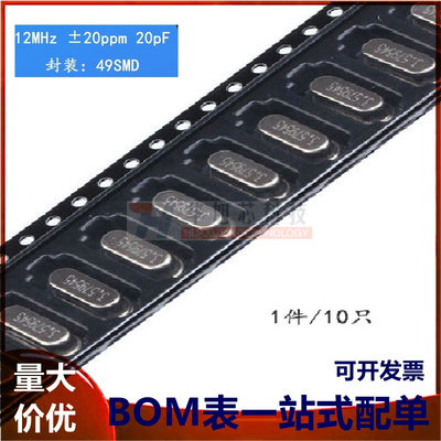 贴片 49SMD型 晶体 12MHz 无源晶振 20PF ±20PPM 12M（10只）