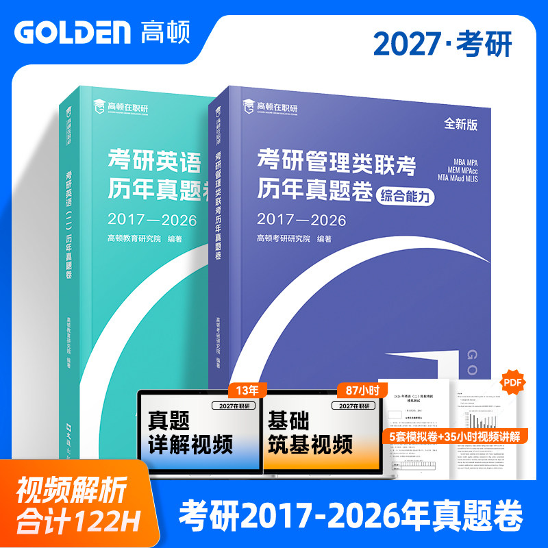 2027新版mba高顿考研管理类教材数学公式英语词汇mpacc考试用书在职研究生考研管综历年真题卷十年真题配套试卷讲解 在职研书课包