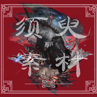 明日方舟伊内丝燃烧天穹下后期素材立绘特效cos后期合成PSD分层