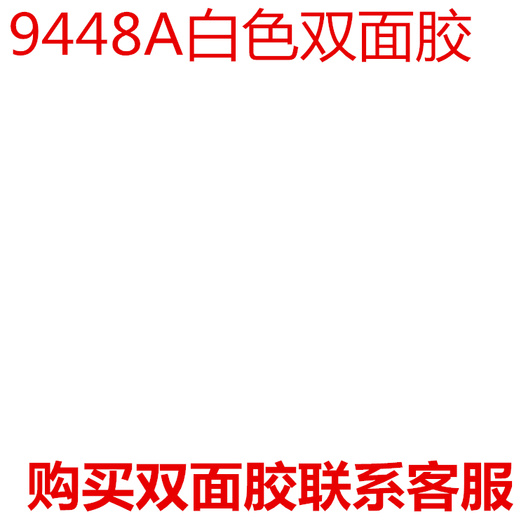 双面胶正品9448A强力耐高温超薄透明无痕进口高粘度双面胶带