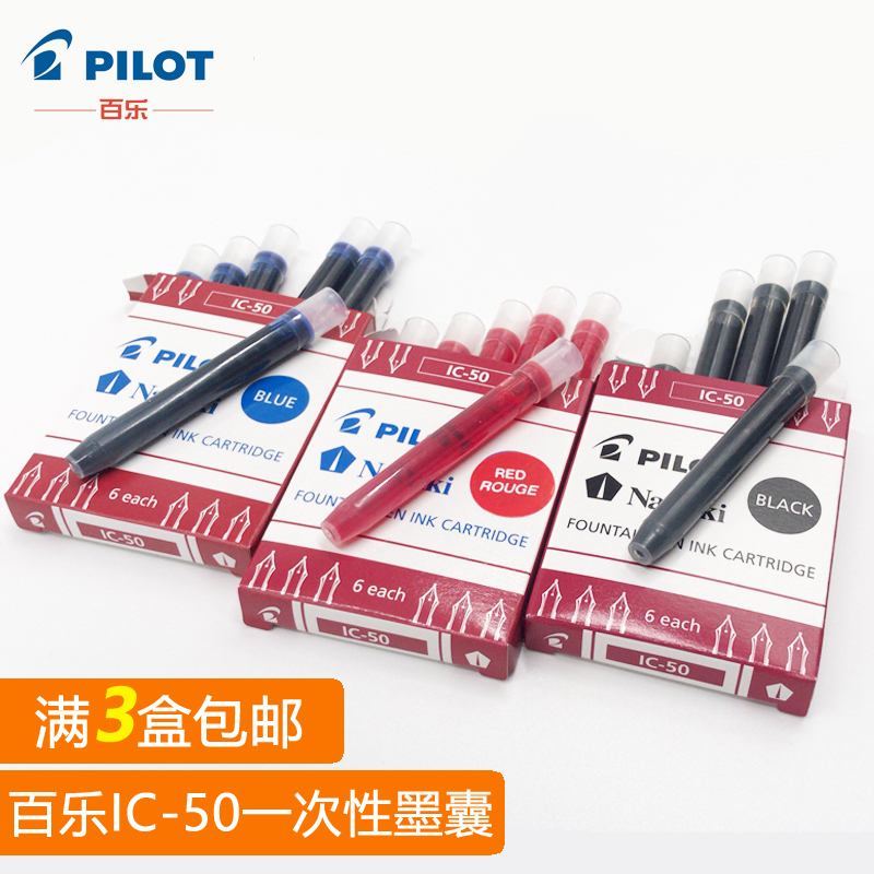 日本pilot百乐IC-50一次性墨囊墨胆78g/88g/50r/笑脸钢笔贵妃钢笔通用6支装非碳素不堵笔顺滑便携墨囊_虎窝淘