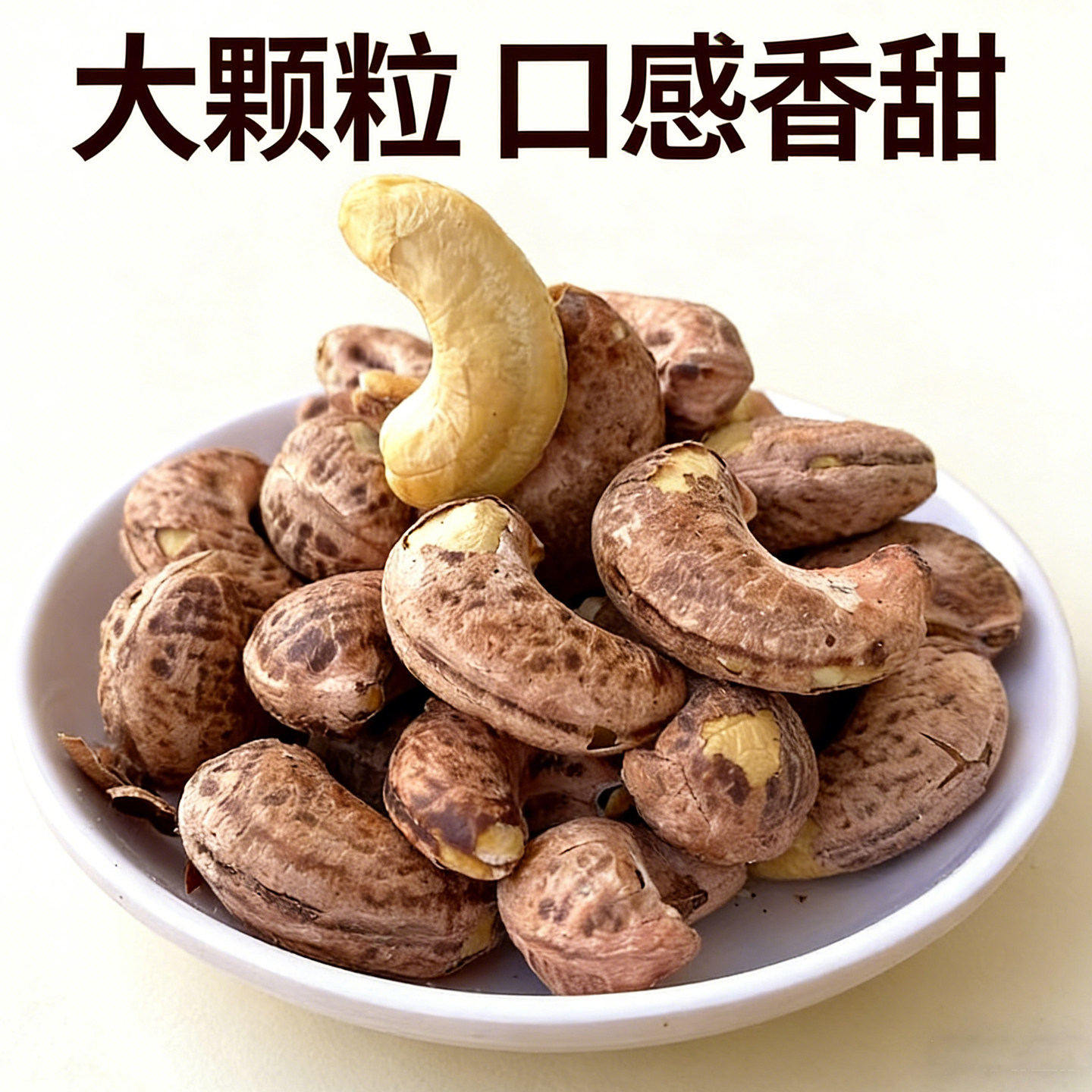带皮腰果500g盐焗味去壳烘烤坚果健康休闲零食干果炒货平福