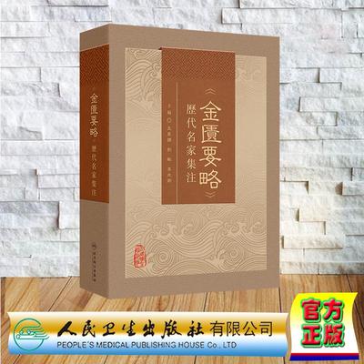 《金匮要略》历代名家集注中医四大名著伤寒论黄帝内经灵枢经精装王庆国刘敏李成卫人民卫生出版社9787117375146