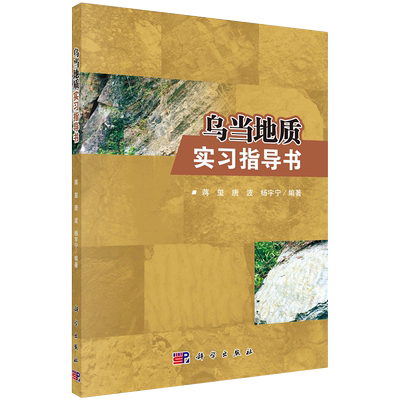 现货 乌当地质实习指导书 科学出版社 蒋玺，唐波，杨宇宁