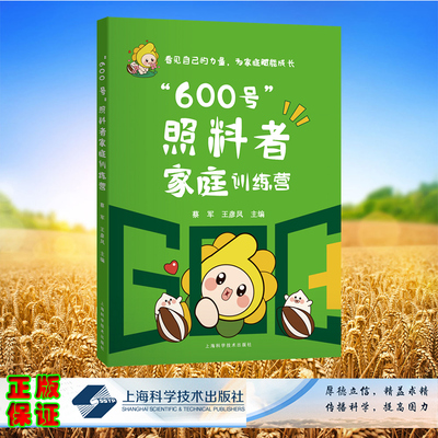 现货正版 600号 照料者家庭训练营 蔡军 王彦凤 主编 上海科学技术出版社 9787547862667