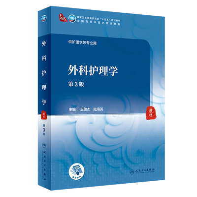 现货正版 外科护理学 第3版 国家卫生健康委员会十四五规划教材供护理学等专业用王俊杰陆海英人民卫生出版社9787117316156