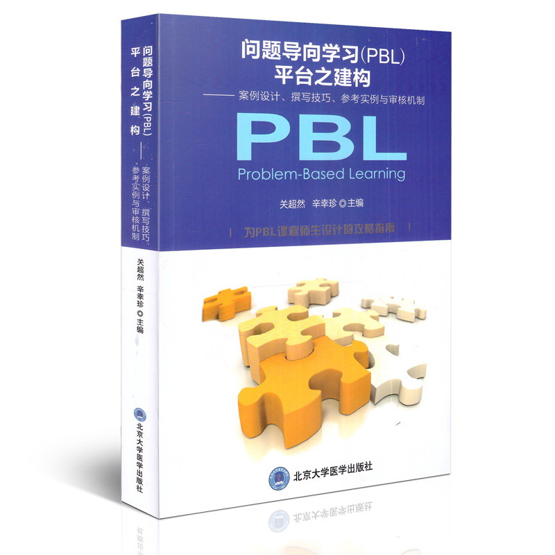 问题导向学习(PBL)平台之构建--案例设计、撰写技巧、参考实例与审核机制 关超然 辛幸珍主编 北京大学医学出版社