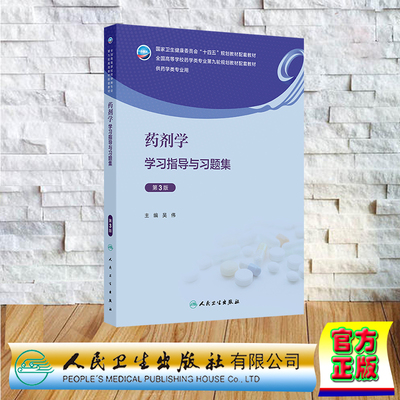 药剂学学习指导与习题集 第3版第九轮本科教材药学专业配教  平装 吴伟 人民卫生出版社 9787117370929