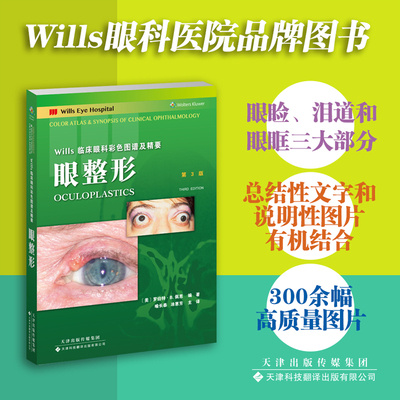 现货 Wills临床眼科彩色图谱及精要 眼整形 第3版 喻长泰等主译 天津科技翻译出版社9787543342279