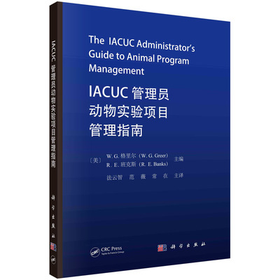 正版全新 平装 IACUC管理员动物实验项目管理指南 法云智 科学出版社 9787030775832