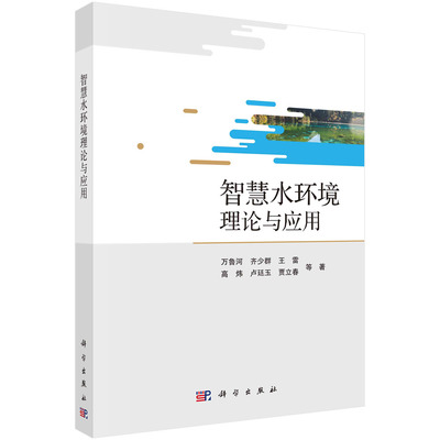 正版现货 智慧水环境理论与应用 万鲁河 科学出版社 9787030741936平装胶订