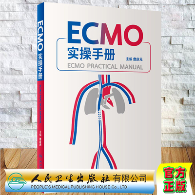 现货 ECMO实操手册 詹庆元 主编 人民卫生出版社9787117334570