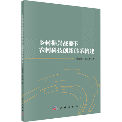 正版现货 乡村振兴战略下农村科技创新体系构建 徐顽强，王文彬 科学出版社 9787030704092平装胶订