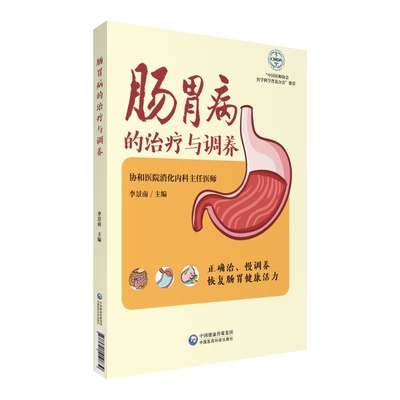 肠胃病的治疗与调养肠胃健康养护系列正确治慢调养恢复肠胃健康活力中国医药科技出版社