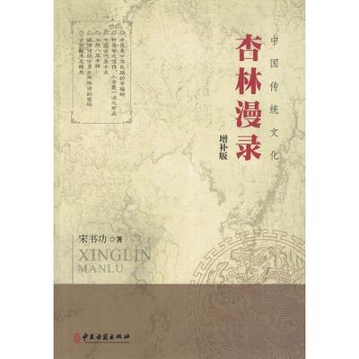 32.00 杏林漫录（增补版） 宋书功 中医古籍出版社9787515212272