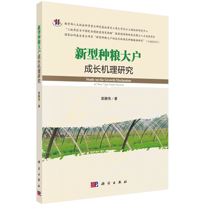 新型种粮大户成长机理研究邵腾伟著科学出版社9787030618900