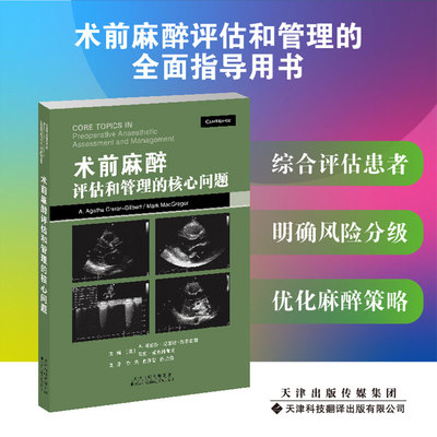 现货 术前麻醉评估和管理的核心问题 Core Topics系列 临床麻醉围术期医学术前麻醉评估 麻醉外科医师围术期管理会诊9787543341883