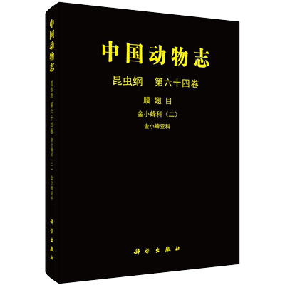 正版现货精装 中国动物志 昆虫纲 第64卷 金小蜂科二 金小蜂亚科  肖晖 黄大卫 矫天扬 科学出版社9787030473189
