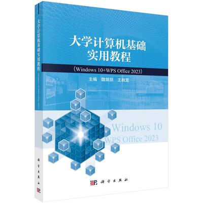 大学计算机基础实用教程Windows10+WPSOffice2023平装胶订魏娟丽王秋茸科学出版社9787030763587