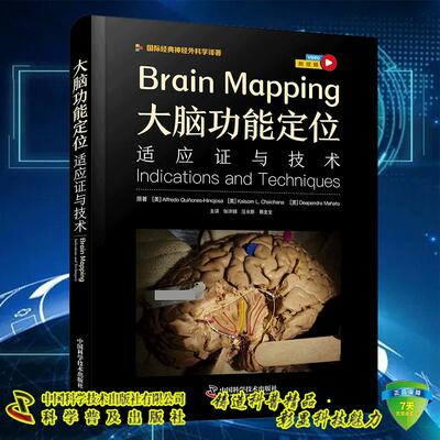 正版全新 大脑功能定位 适应证与技术 附视频  Alfredo Quinones Hinojosa  张洪钿 中国科学技术出版社 9787523609644