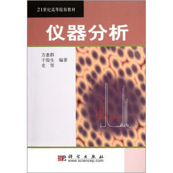 正版现货 仪器分析 方惠群 于俊生 史坚著 科学出版社
