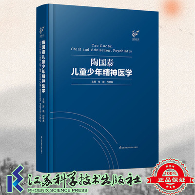现货速发 陶国泰儿童少年精神医学 郑毅 柯晓燕 主编 江苏科学技术出版社9787571332419