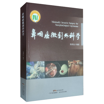 现货正版 鼻咽癌微创外科学 鼻咽癌的影像学表现 咽癌的流行病学及早筛鼻咽癌的治疗原则 陈明远编著广东技术出版社9787535976871