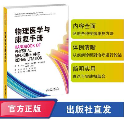 物理医学与康复手册 平装  马利斯?冈萨雷斯?费尔南德斯  斯蒂芬?沙夫 李奇 计樱莹 帅胜斌 天津科技翻译出版公司 9787543344273