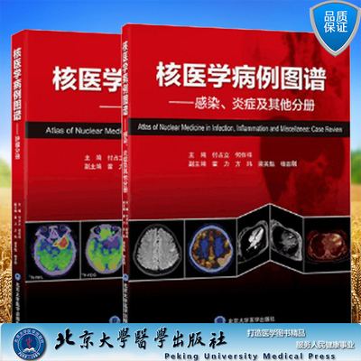 2本套核医学病例图谱感染炎症及其他分册/肿瘤分册每个病例由简要病史相关检查病理结果与临床诊断等构成北京大学医学出版社