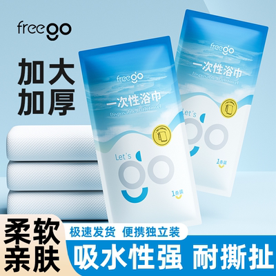 freego一次性毛巾浴巾用品旅行装