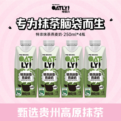 OATLY特浓抹茶燕麦奶植物蛋白