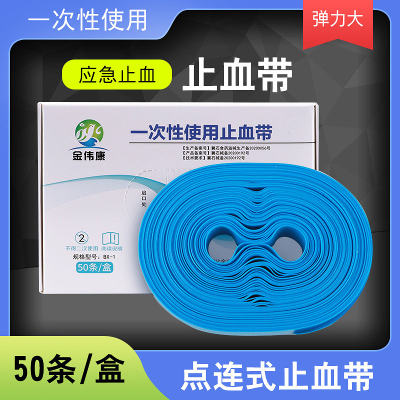 金伟康一次性使用止血带医用急救止血带点连式50条装应急用品