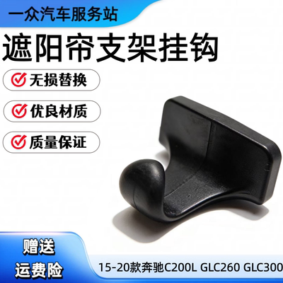 适用于15-20款奔驰C200L GLC260 GLC300后门遮阳帘挂钩遮阳帘卡