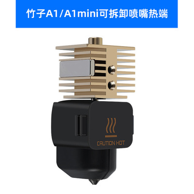 3D打印配件Bambu Lab拓竹A1/A1mini黄铜升级热端硬化钢喷嘴挤出头