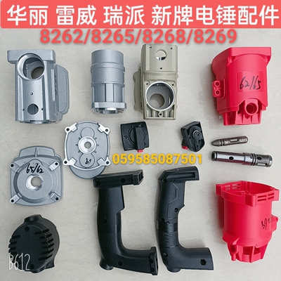 雷威华丽新牌博普锐派凯诺风火雷8262 8265 8268 8269电锤配件