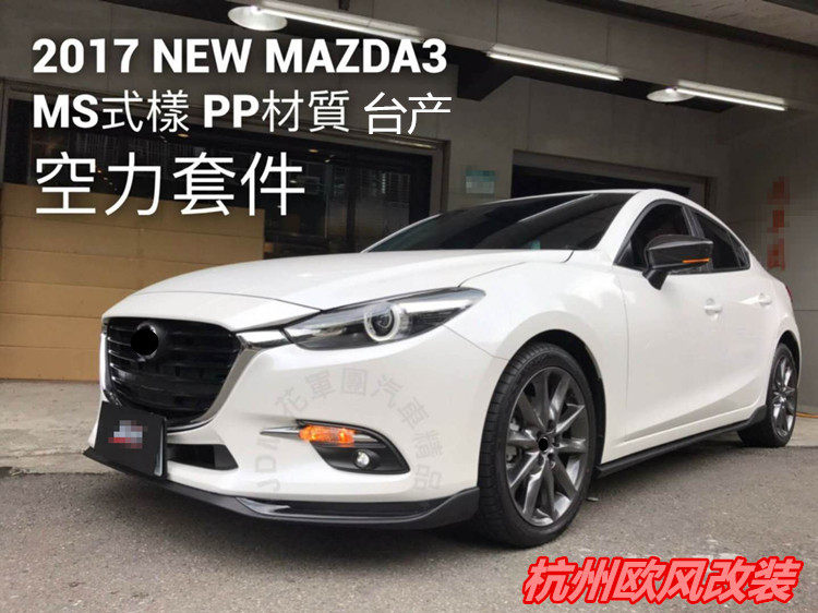 台产17款Axela 两三厢昂克赛拉SPEED前唇侧裙MS注塑PP包围后小包_虎窝淘