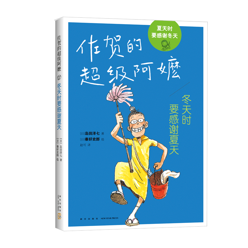 冬天时要感谢夏天 岛田洋七  秦好史郎  佐贺的超级阿嬷青少版  正版 儿童文学  7-11岁