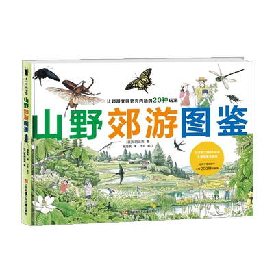 【第七届“我最喜爱的童书”提名】山野郊游图鉴 松冈达英 200种动植物图鉴 亲子郊游手册 采摘 抓鱼 捉蜻蜓 寻足迹 美食 科普绘本