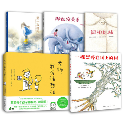 老师，我有话想说+那也没关系+第一次提问+纽扣妹妹+一颗想停在树上的树