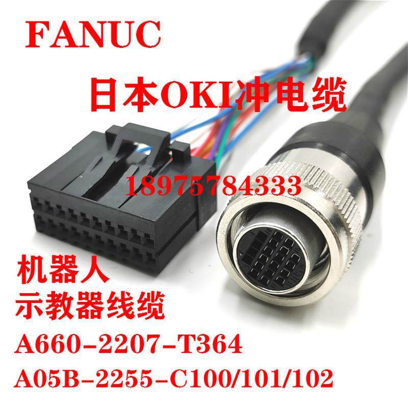 A660-2007-T364 fanuc发那科机器人示教器A05B-2255-C102线材_虎窝淘
