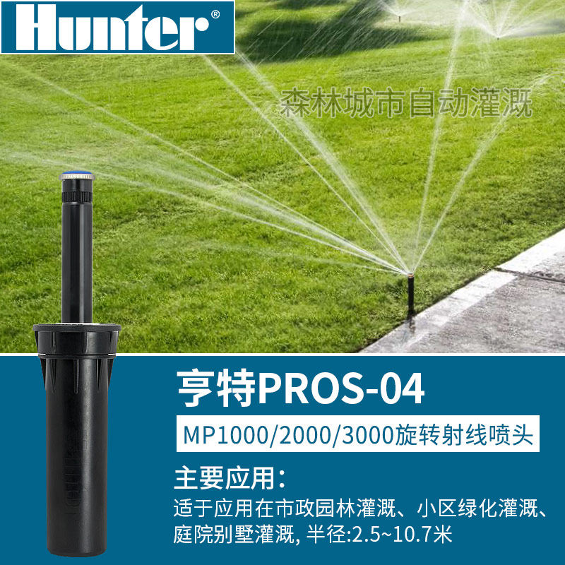 美国亨特旋转射线喷头PROS-04-MP3000/2000/1000草坪地埋式360度_虎窝淘