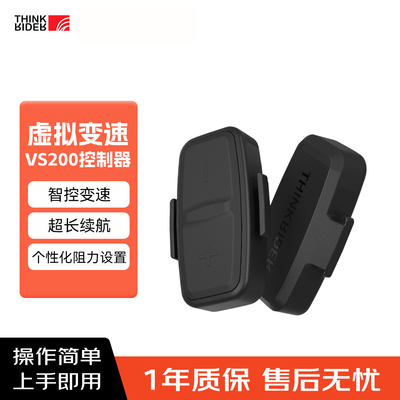 ThinkRider VS200虚拟变速遥控器X2/X2MAX/XXPRO骑行台室内控制器